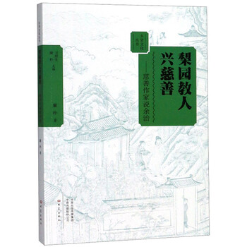 梨园教人兴慈善：慈善作家说余治