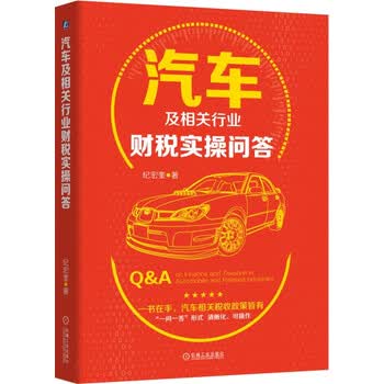 汽车及相关行业财税实操问答9787111625353