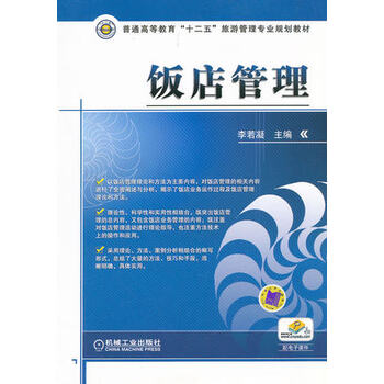 饭店管理 机械工业出版社 李若凝