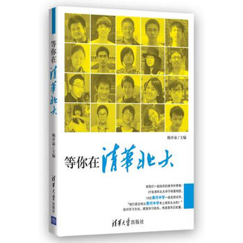 等你在清华北大 杨开泰 9787302337379 清华大学出版社