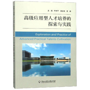 高级应用型人才培养的探索与实践