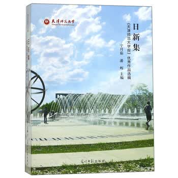日新集：《天津师范大学报》优秀作品选编