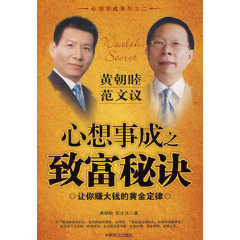 心想事成之致富秘诀 黄朝睦范文议 9787801797070 中国致公出版社