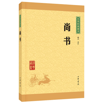 四书五经 中华书局 中华经典藏书 1册 尚书