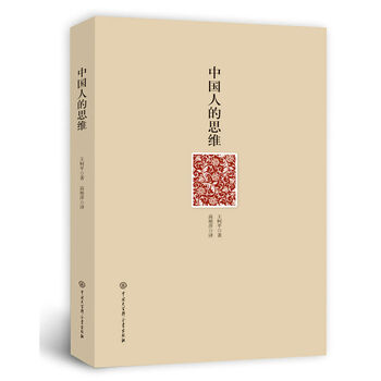 {正版新书}中国人的思维9787520203289