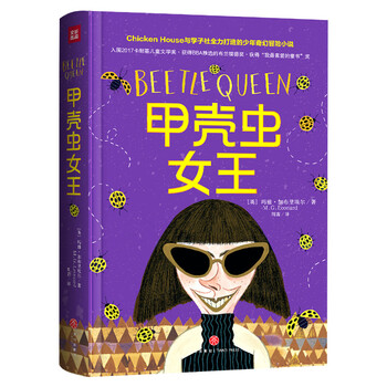 甲壳虫女王（被誉为“昆虫版的《哈利,波特》比《变形记》更荒诞，比《哈利,波特》更现实！）