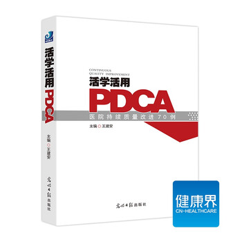 活学活用PDCA 医院持续质量改进70例 王建安著