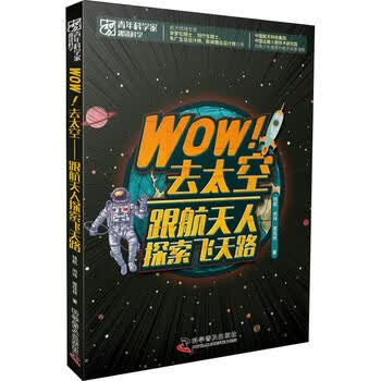 Wow!去太空 跟航天人探索飞天路