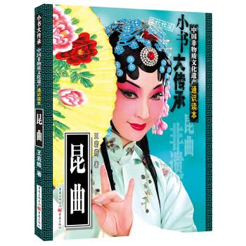 非物质文化遗产通识读本：昆曲