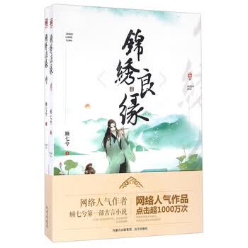 锦绣良缘(上下)/紫水晶情感小说系列/顾七兮
