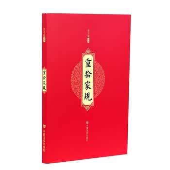 重拾家规