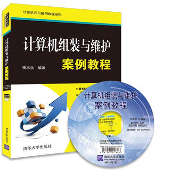 计算机组装与维护案例教程（附光盘）/计算机应用案例教程系列
