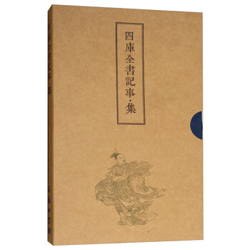 四库全书记事·集
