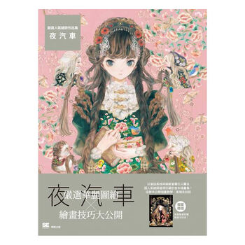预售台版 严选人气绘师作品集 夜汽车 台湾东贩