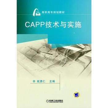 CAPP技术与实施  祝勇仁