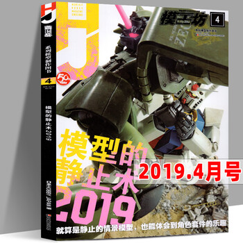 【4月号】模工坊杂志2019年4月 模型的静止术2019 的高达模型指南入门GK制作期刊书籍