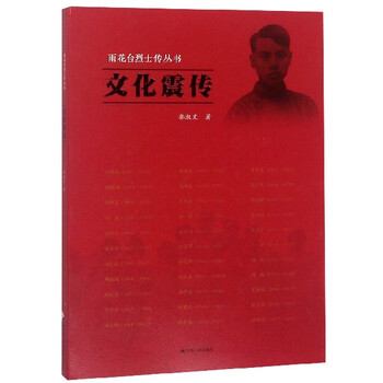 文化震传/雨花台烈士传丛书