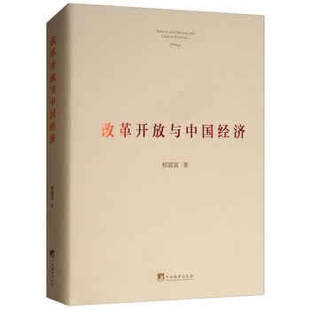 {正版新书}改革开放与中国经济9787511736031