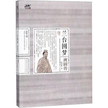 兰台圆梦 班固传