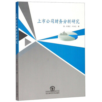 正版 上市公司财务分析研究9787568127554