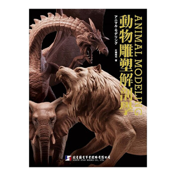 动物雕塑解剖学 港台原版 片桐裕司 北星出版
