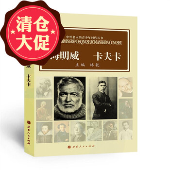 中外名人的青少年时代 海明威 卡夫卡