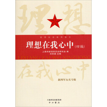 理想在我心中（四编）