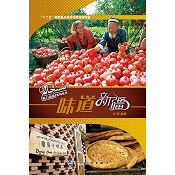 魅力新疆系列丛书·味道新疆（汉）