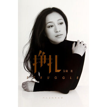 挣扎(精)