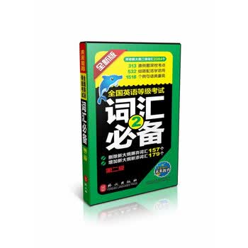 全国英语等级考试词汇必备（第二级）