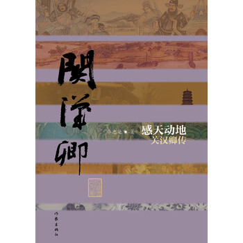 中国历史文化名人传丛书：感天动地——关汉卿传（精装）
