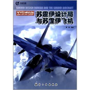 苏霍伊设计局与苏霍伊飞机
