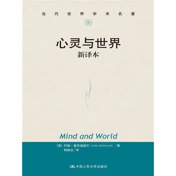 心灵与世界 新译本（当代世界学术名著）