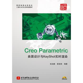 国家制造业信息化三维CAD认证规划教材：Creo Parametric曲面设计与KeyShot实时渲染（附DVD光盘一张）