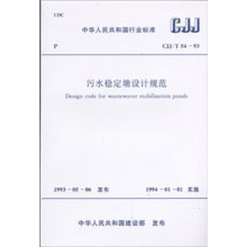 污水稳定塘设计规范 CJJ/T54-93