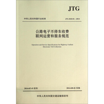 中华人民共和国行业标准：公路电子不停车收费联网运营和服务规范（JTG B10-01-2014）