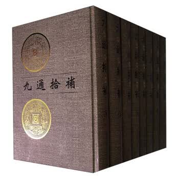 九通拾补（套装1-8册）