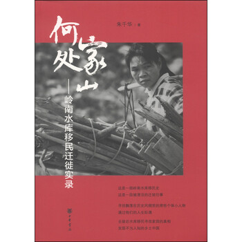 家山何处：岭南水库移民迁徙实录