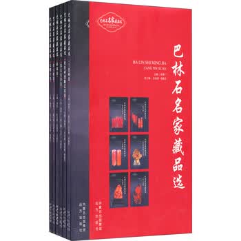 巴林石名家藏品选（套装共6册）
