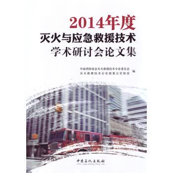 2014年度灭火与应急救援技术学术研讨会论文集