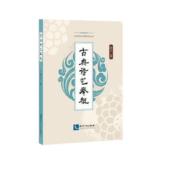 古典诗艺举概