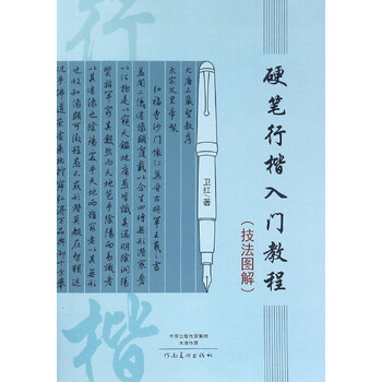 硬笔行楷入门教程（技法图解）