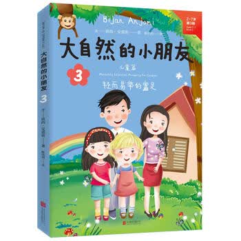 大自然的小朋友3(中英文双语，又名《爸爸妈妈无条件爱我》)