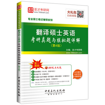 正版 翻译硕士英语考研真题与模拟题详解-(第4版)9787511437785