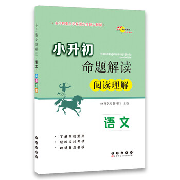 小升初命题解读：语文（阅读理解）