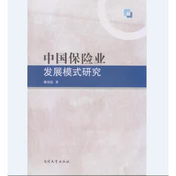 中国保险业发展模式研究 金融与投资 书籍