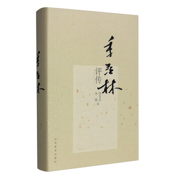 季羡林评传9787532892426山东教育