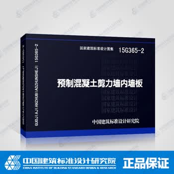 正版国标图集 预制混凝土剪力墙内墙板 15G365-2