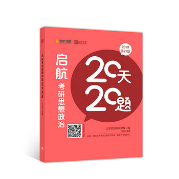   启航考研思想政治20天20题9787040508024高等教育