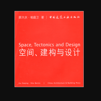 空间、建构与设计  作者：顾大庆, 柏庭卫著 版次：第1版